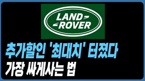랜드로버 7월 가장 싸게 사는법 프로모션 할인 조건정리 레인지로버 이보크 디스커버리 디펜더 레인지로버벨라 레인지로버 스포츠 보그 디스커버리스포츠 Youtube