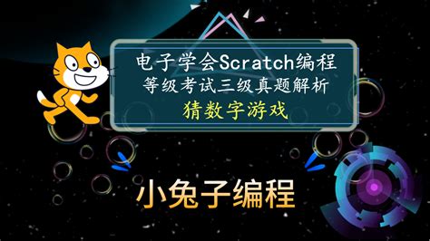 Scratch猜数字游戏 电子学会图形化编程scratch等级考试三级真题和答案解析2022年12月图形编程私有变量题目及答案 Csdn博客