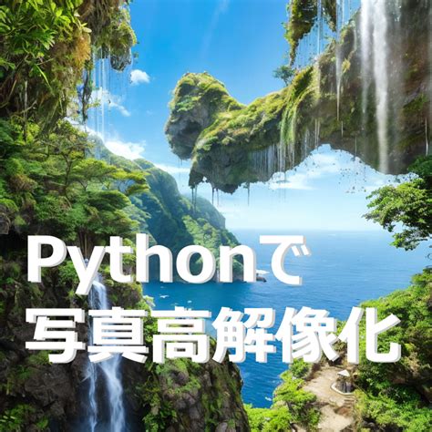 WindowsのOpenCV Pythonで日本語 UTF を含むパスをimread imwriteで使用できないときの対応 エクシードシステム テックブログ