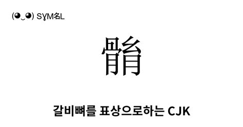 䯚 갈비뼈를 표상으로하는 Cjk Zing1 Ziu5 Zoek3 유니코드 번호 U4bda 📖 기호의 의미 알아보기