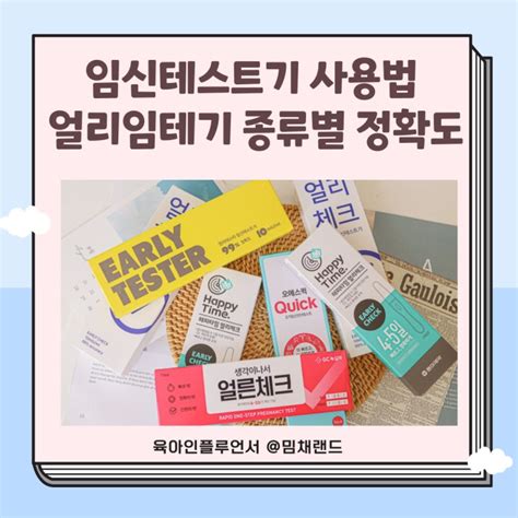 임신테스트기 사용법 얼리 임테기 사용시기 종류별 정확도 네이버 블로그 임신테스트기 사용법 얼리 임테기 사용시기 종류별 정확도 네이버 블로그