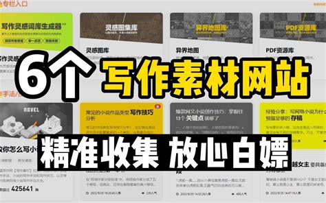 写小说比喝水都快？分享6个实用的写作素材网站，搞定没灵感！值得新手收藏！ 哔哩哔哩