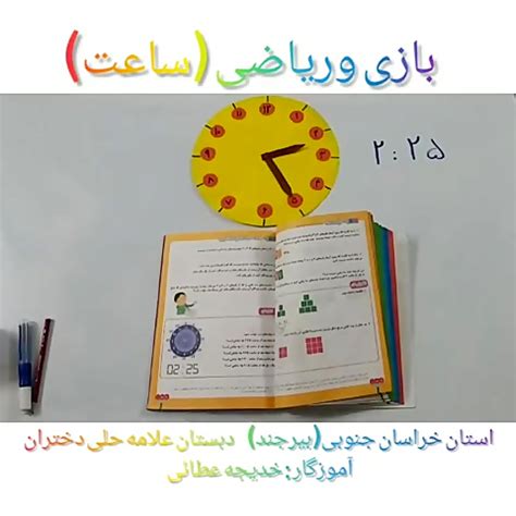 بازی و ریاضی ساعت دوم ابتدایی