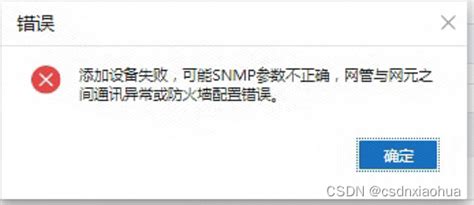 esight添加设备失败，可能snmp参数不正确，网管与网元之间通讯异常或防火墙配置错误 网管服务器与网元通讯异常 csdn博客
