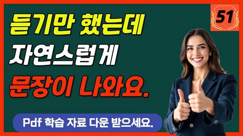 🔥자연스럽게 듣기만 하세요 문장 표현이 자연스럽게 나와요 Pdf 학습자료 포함 🗨 영어 완성 문장으로 어순 마스터하기영어 우선 840~85551편 반복