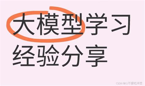 大语言模型llm入门学习路线（2025最新）从零基础入门到精通，看完这一篇就够了llm学习 Csdn博客