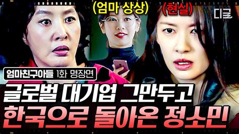 엄마친구아들 1화 엄친딸의 정석 인재 중에 인재 정소민이 갑자기 미국에서 돌아온 이유💥 정소민의 2연속 폭탄 발언에 뒷목 잡고 쓰러진 부모님😂 Youtube