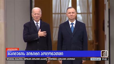 ჯო ბაიდენის ვიზიტი პოლონეთში Youtube