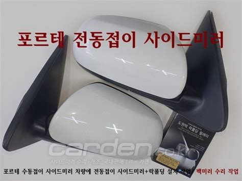 포르테 전동접이 작업 락폴딩 설치 수리 사이드미러 수리 개조 국내판매 1위 카덴