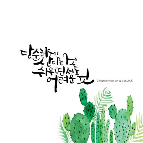 전주캘리그라피글꼴 수채일러스트and캘리그라피작품 네이버 블로그 전주캘리그라피글꼴 수채일러스트and캘리그라피작품 네이버 블로그