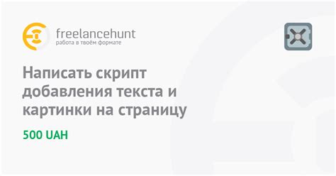 Написать скрипт добавления текста и картинки на страницу • фриланс работа для специалиста