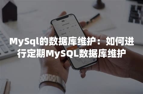 MySql的数据库维护如何进行定期MySQL数据库维护 PingCAP 平凯星辰