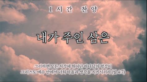 내가 주인 삼은 주 사랑 거친 풍랑에도 1시간 찬양 1 Hour Worship Piano Youtube