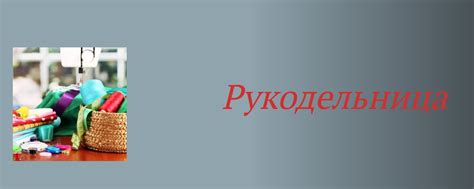 Рукодельница | ВКонтакте