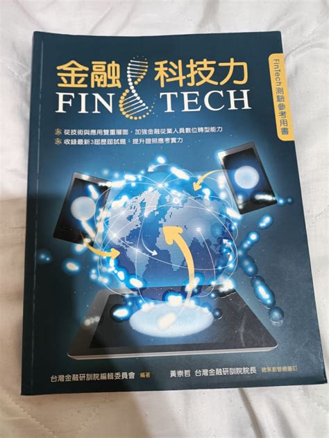 金融科技力2021版 書籍、休閒與玩具 書本及雜誌 教科書、參考書在旋轉拍賣