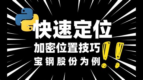 【爬虫js逆向】python加密参数快速定位4大技巧！最新录制建议收藏！进阶必备！ Youtube