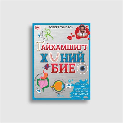 Гайхамшигт хүний бие · ГЭРЭН ЗУРАГТ НОМЫН МУХЛАГ РЕДАКЦ