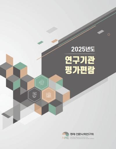 게시물 분류 연구성과 연구성과 Nrc 경제인문사회연구회 Nrc 공식 홈페이지 Nrc