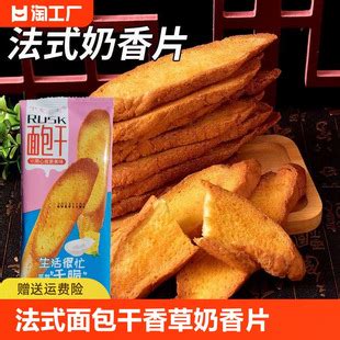 法式面包干香奶香烤馍干脆片烤土司片酥脆饼干零食健康 阿里巴巴