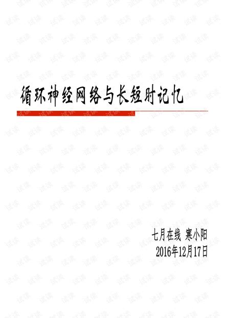 深度解析：循环神经网络与长短时记忆及其在语音识别中的关键应用 csdn文库