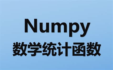 python科学计算库，numpy的数学统计函数 哔哩哔哩 bilibili