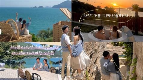 4년차 커플과 함께 떠나는 5월 국내여행지 거제편가성비 렌트부터 오션뷰 카페 맛집까지 1박2일 거제 커플여행 Youtube