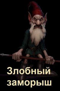 Книга Мамбурин Харитон. Злобный заморыш (полная версия)