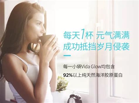 了解vida Glow：胶原蛋白适用人群及功效皮肤
