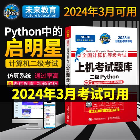 ㊙️配套视频】2024年3月未来教育计算机二级python二级考试计算机二级python题库2024年python全国计算机二级考试高级应用与