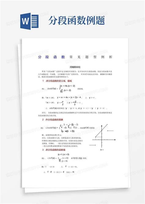 分段函数例题Word模板下载 编号qkryekzo 熊猫办公
