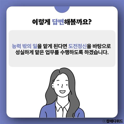 면접 전문 컨설턴트｜잡레디위드 안녕하세요잡레디위드입니다🤭 ⠀ 회사에서 근무를 하다 보면 나의 능력 밖의 일‘을 맡아야 되는 경우도 종종 있습니다🥲 ⠀ 그렇기 때문에