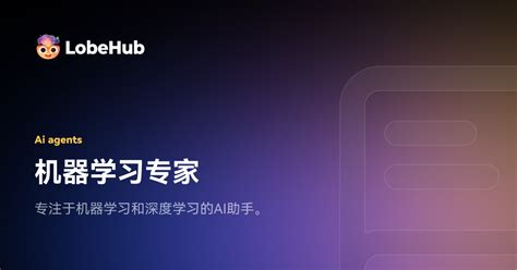 机器学习专家 Ai Agents Gpts · Lobehub
