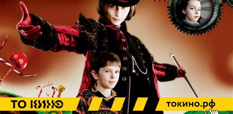 Чарли и шоколадная фабрика купить билет в кино в Мираж Синема