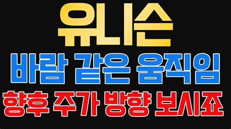 유니슨 주가전망 바람처럼 가볍습니다 수익 보려면 이대로 대응 하세요 Youtube