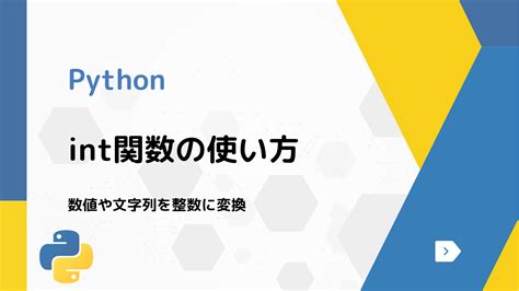 Pythonint関数の使い方 数値や文字列を整数に変換