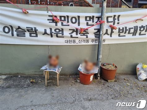 이슬람 사원 앞 돼지머리 다시 등장 냄새나서 치운 것 계속 교체 머니투데이