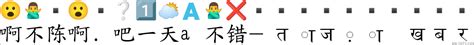 啊不陈啊吧一天a不错 ताज़ा खबर”转爲emoji表情符号 《国语字典》📘