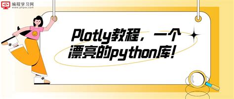 Python教程 编程学习网