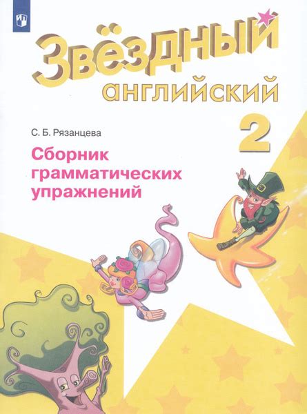 Английский язык 2 класс Углубленный уровень Сборник грамматических упражнений 2024 Рязанцева