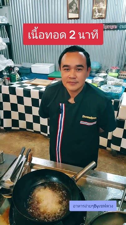 เชฟตวง แจกสูตร เนื้อทอด 2 นาที อร่อยได้ง่าย ๆ แค่แว้บเดียว Youtube