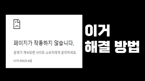 페이지가 작동하지 않습니다 문제가 계속되면 사이트 소유자에게 문의하세요 해결방법 Youtube