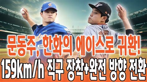 공식적인 🔥한화의 희망 문동주 선발 복귀 확정💥 159kmh 직구 장착완전 방향 전환⚾ 어깨 부상 극복 후 첫 본격 시험 에이스 부활인가 위기인가🚀