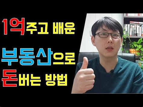 1억 주고 배운 부동산으로 돈버는 방법
