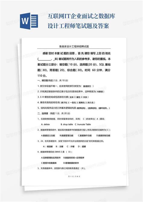 互联网it企业面试之数据库设计工程师笔试题及答案Word模板下载 编号lepjjawj 熊猫办公
