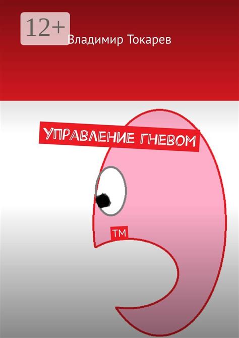 Управление гневом - Владимир Токарев - купить и читать онлайн ...