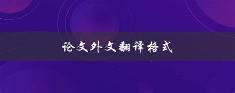 论文外文翻译格式应该如何规范 论文100网 论文外文翻译格式应该如何规范 论文100网