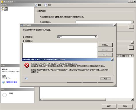 错误提示之SQL无法在服务器上访问指定的路径或文件请确保您具有必需的安全权限且该路径或文件存在 Shang 博客园