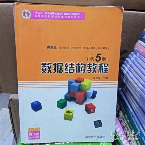 数据结构教程（第5版）高等学校数据结构课程系列教材李春葆、尹为民、蒋晶珏、喻丹丹、蒋林 著孔夫子旧书网