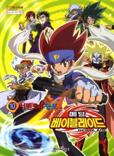 메탈 베이블레이드 10 서펜트의 공포 종이비행기 편집부 교보문고 메탈 베이블레이드 10 서펜트의 공포 종이비행기 편집부 교보문고