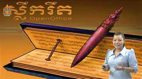 Khmer Grade 8 ភាសាខ្មែរ ថ្នាក់ទី៨ មេរៀនទី៥ បែបនៃល្បះ Youtube